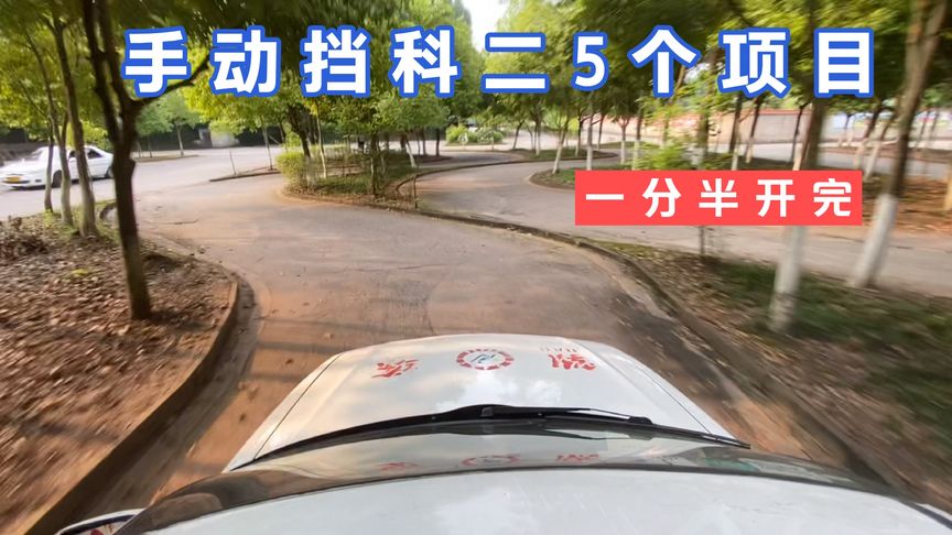 手动挡科目二,5个项目最快一分半考完,肯定还有比我更快的吧