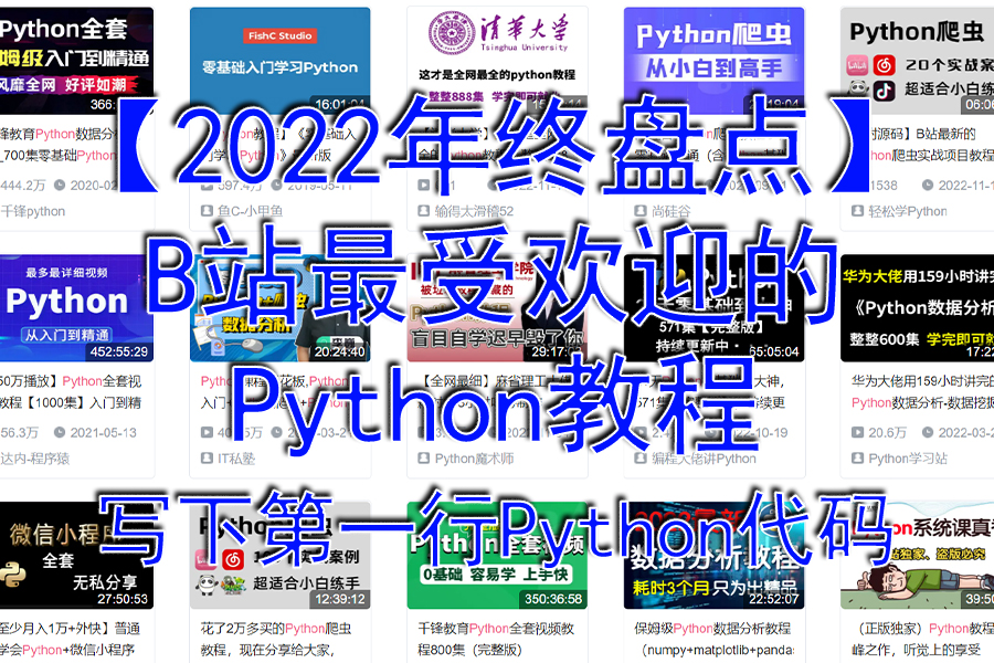 【2022年终盘点】B站最受欢迎的Python教程,写下第一行Python代码