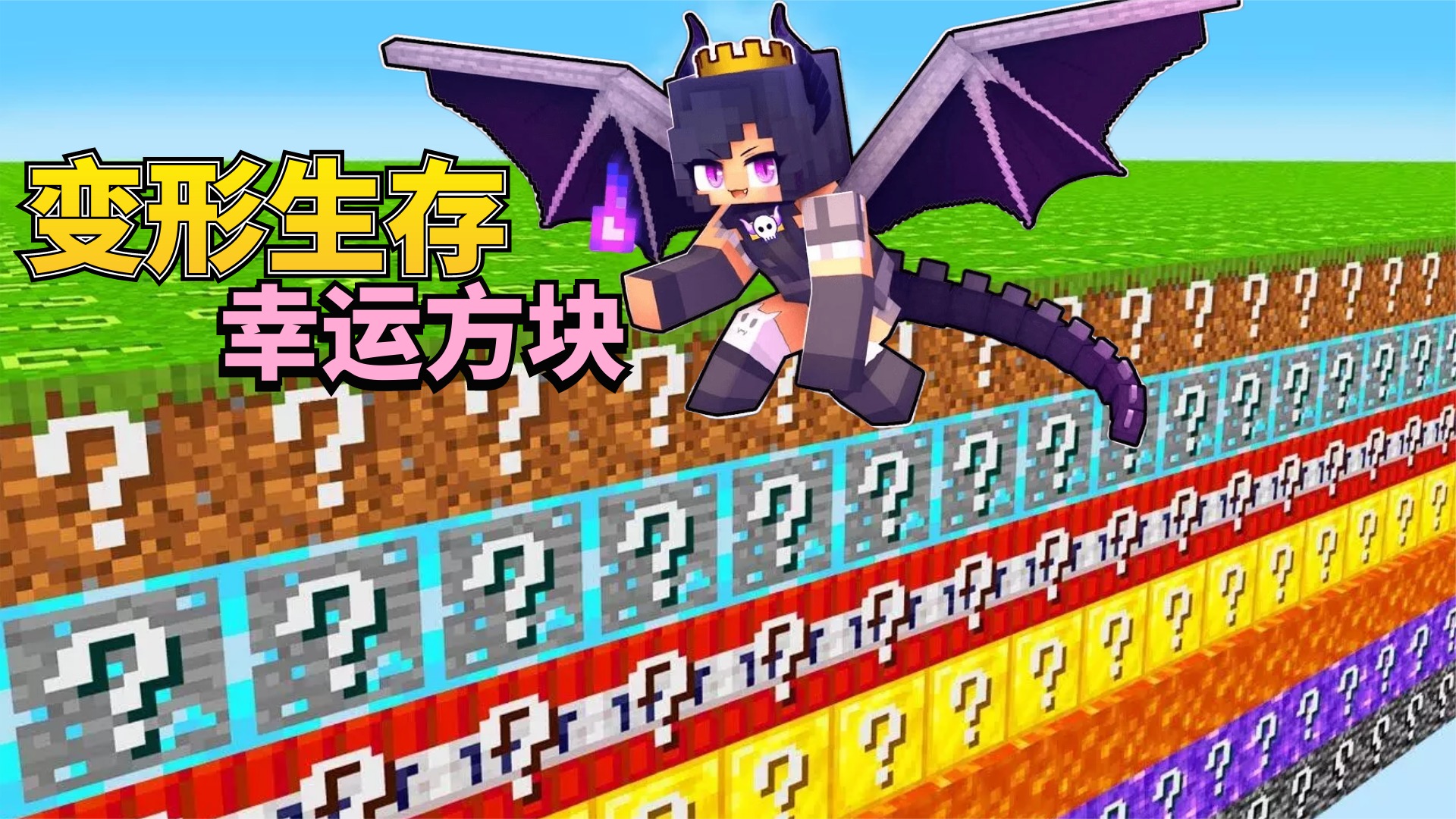 变形幸运方块生存我的世界22:进入末地但我变成了末影龙娘?! #游戏中...