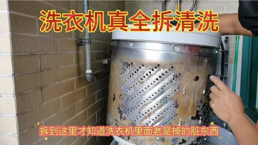 知道洗衣机脏,但不知道该怎么样才清洗干净,视频教你清洗洗衣机