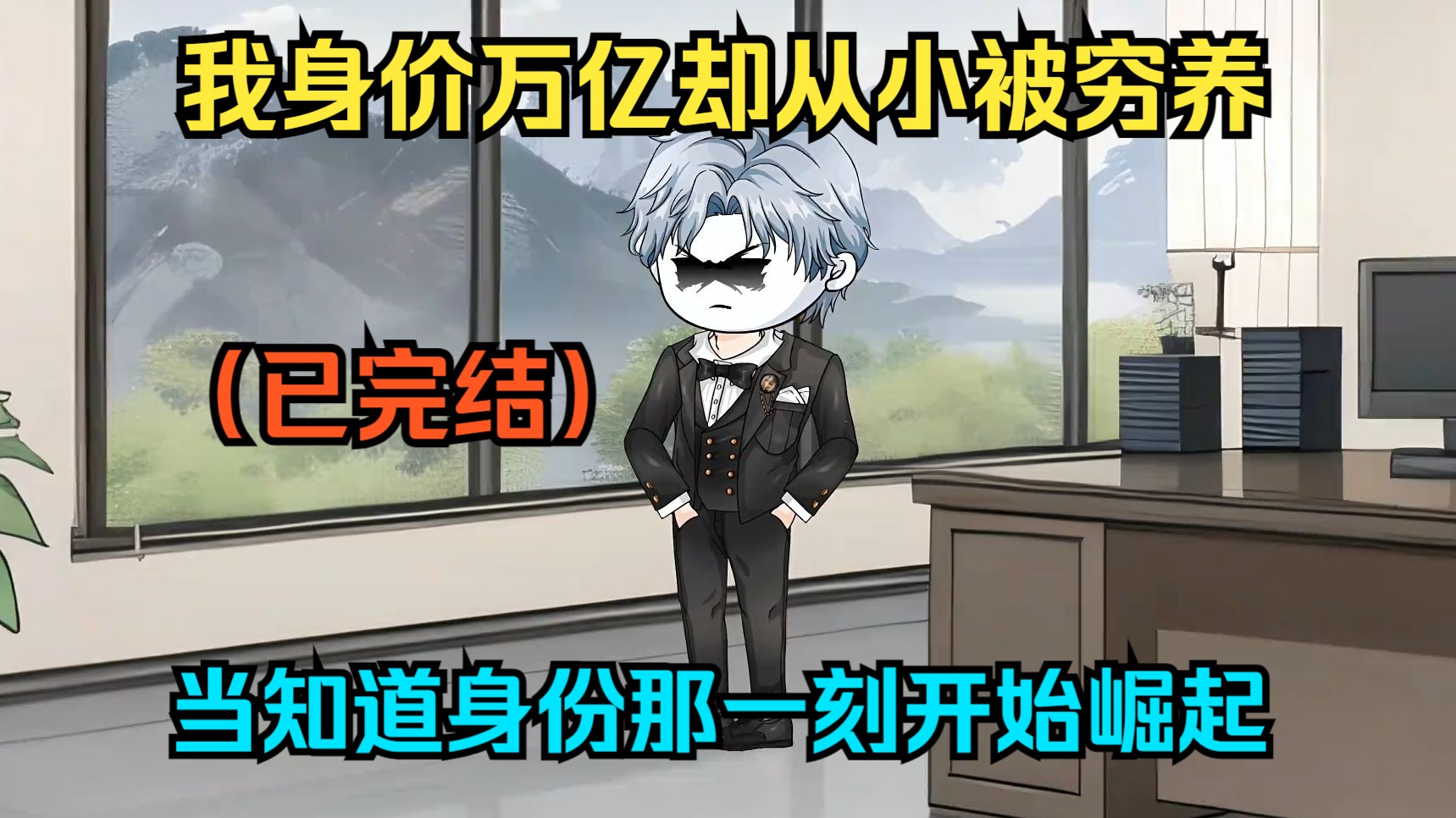 【已完结】我身价万亿却从小被穷养,当知道真实身份那一刻开始崛起!(...