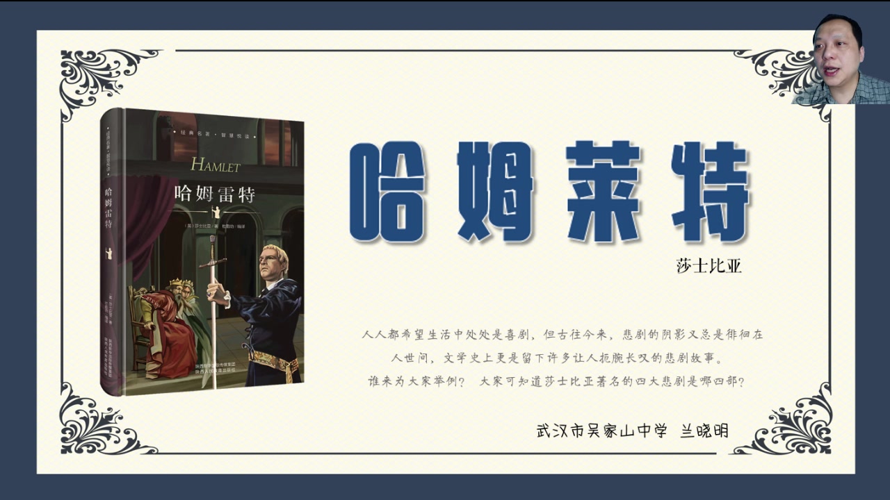 哈姆莱特 高中语文 兰老师网课20200514-083050794