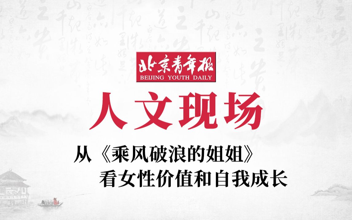 人文现场:从《乘风破浪的姐姐》看女性价值和自我成长
