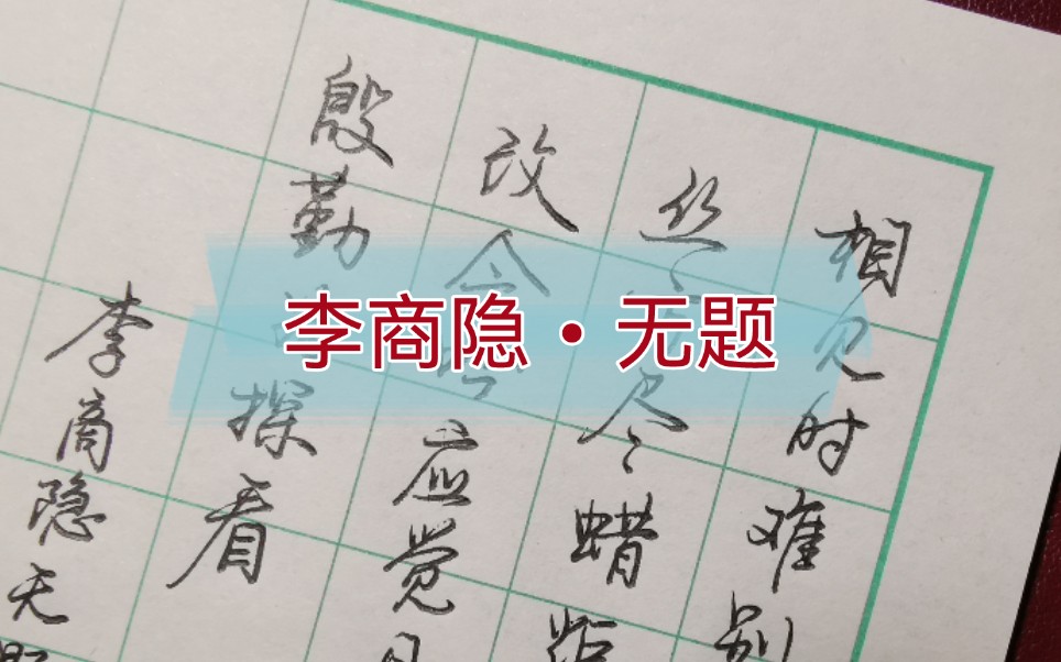 相见时难别亦难,东风无力百花残,硬笔行书李商隐《无题》