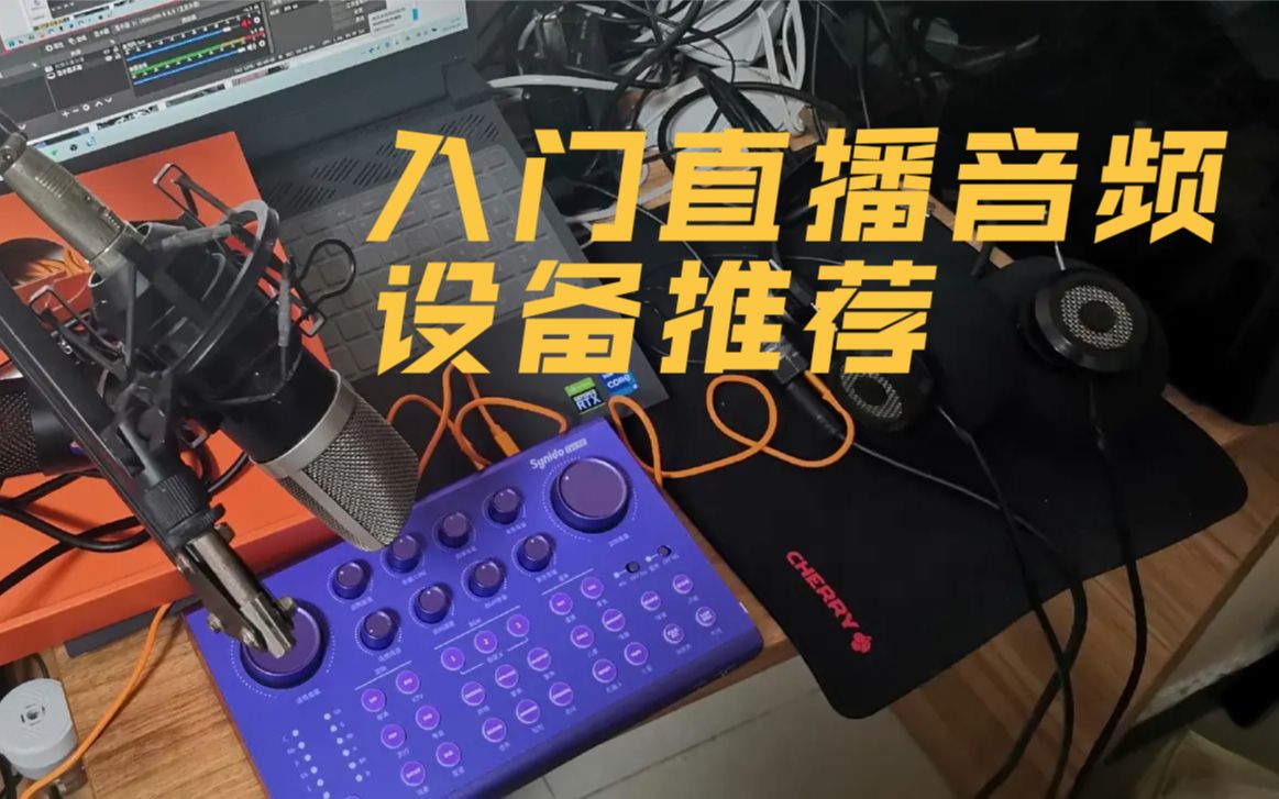 国产直播音频设备推荐,600左右包含声卡与麦克风~麦克风声卡组合...