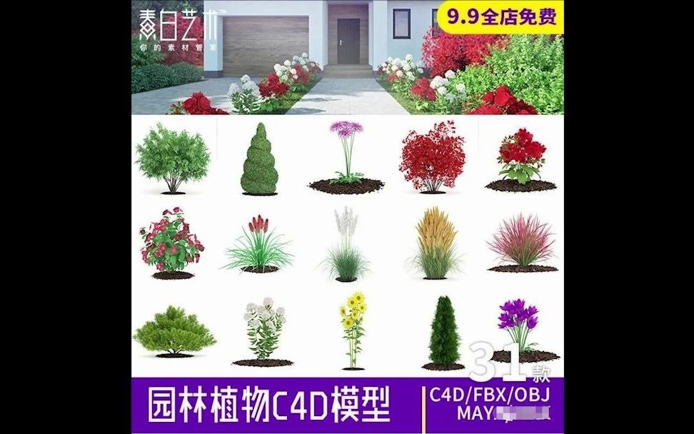 31款园林植物鲜花草地绿植模型C4D MAYA MAX OBJ 3D模型