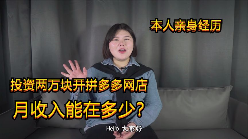 投资两万块开拼多多网店,月收入能在多少?分享我的亲身经历