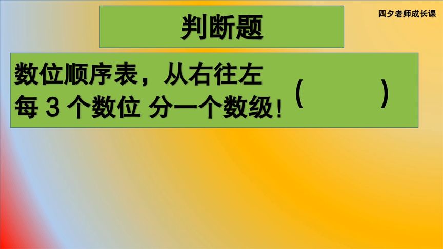 四年级数学:判断:数位顺序表从右往左,每3个数位分一个数级?