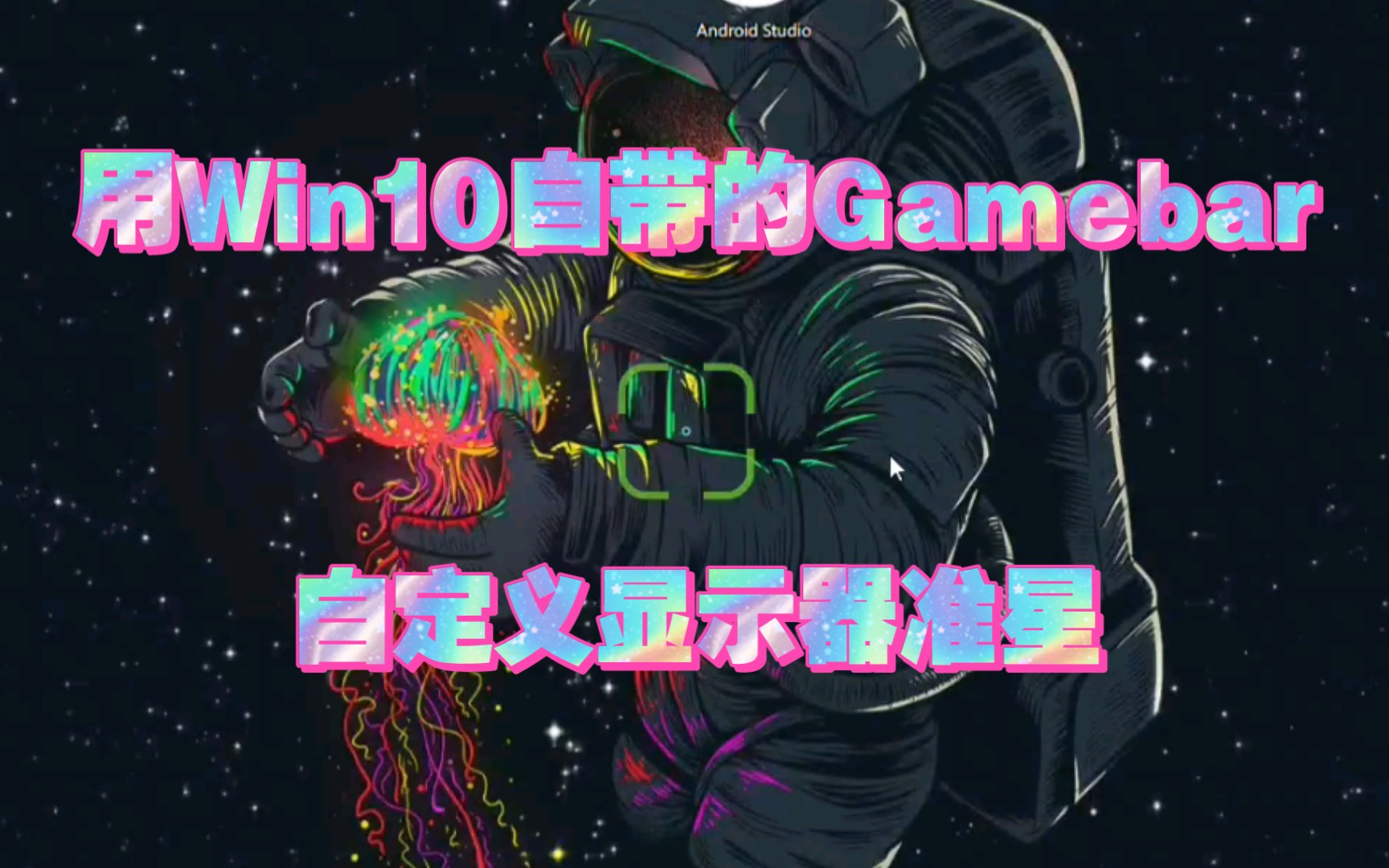 简单使用CustomCrosshair添加显示器准星