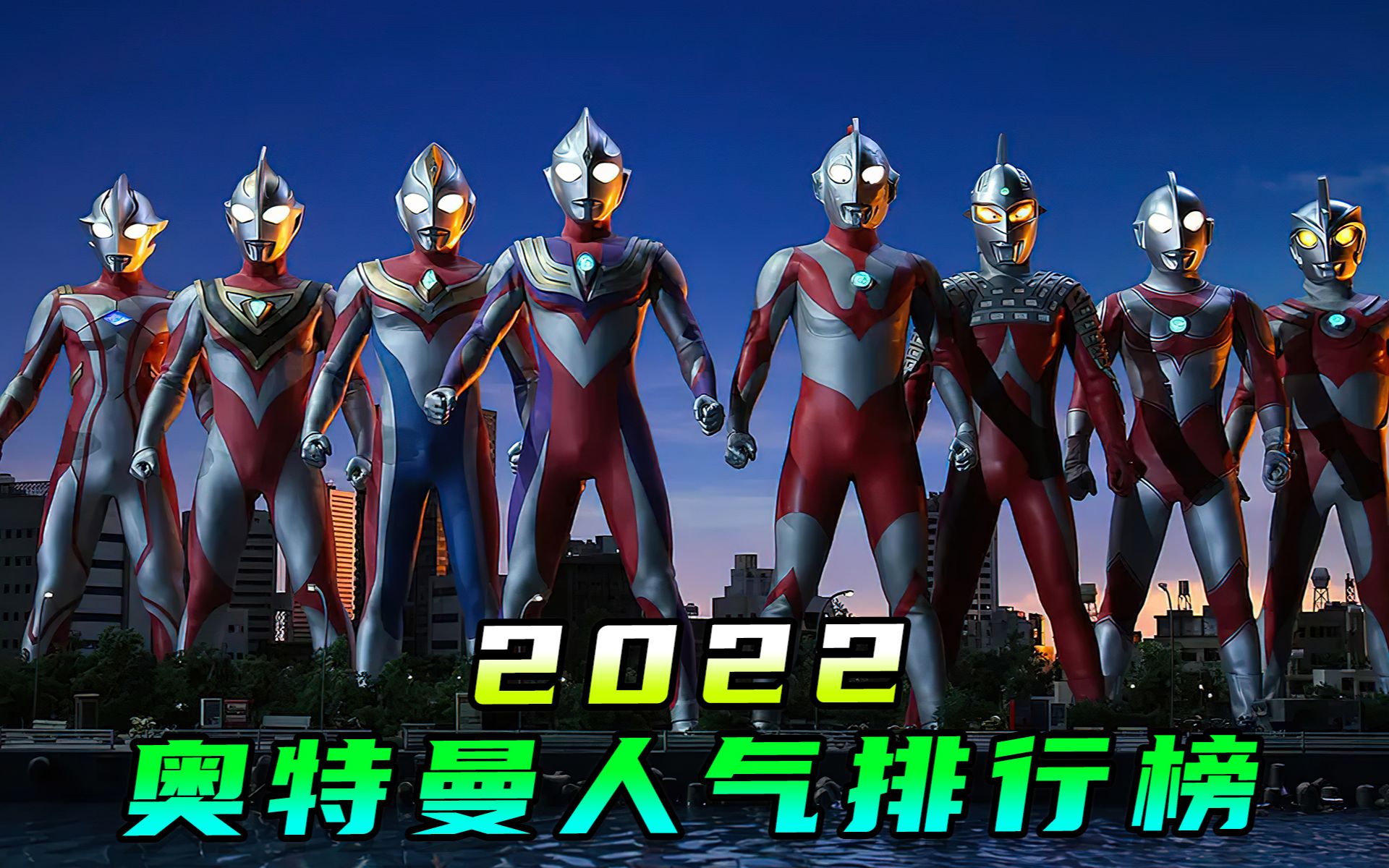 2022奥特曼官方人气排行榜,榜一无悬念!赛罗不如老爹?
