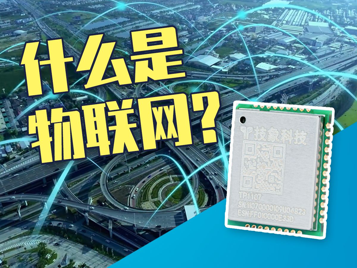 物联网这么火爆,到底什么是物联网?技象小课堂告诉你!
