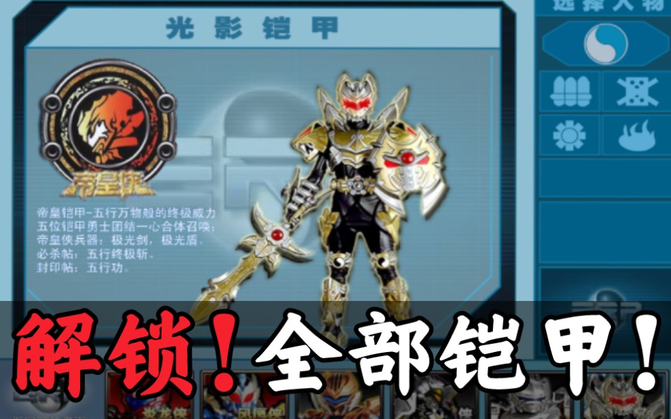 花五个月“解锁”《铠甲勇士激斗传》的最终结局!全部铠甲!