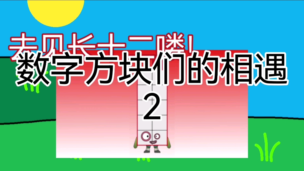 数字方块们的相遇2