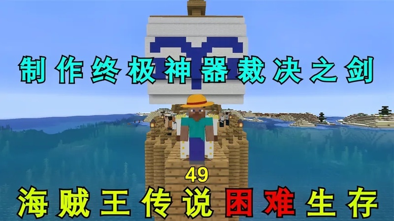 我的世界海贼王生存49:制作终极神器裁决之剑!