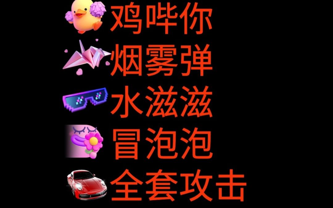 ...枪泡泡机鸡哔你游戏直播娱乐直播 抖音视频号快手b站tiktok丨阿比整蛊