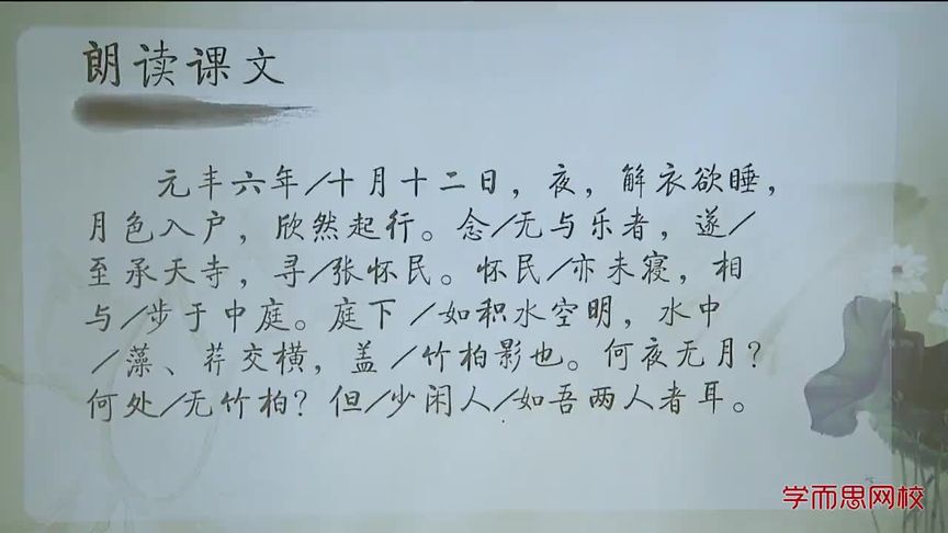 第六单元:文言文短文两篇《答谢中书书》《记承天寺夜游》第3段