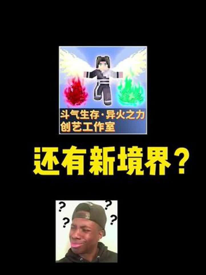 斗气生存的新境界安排上更新了!大家可以不要错过咯!我的世界
