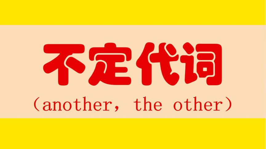 中考英语重点：other，another，the other，others的用法和区别