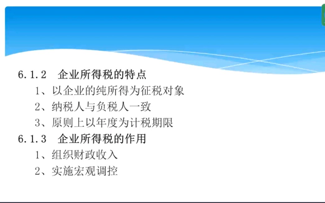 自考统考 《中国税制》 00146第六章 企业所得税点赞收藏关注,持续...