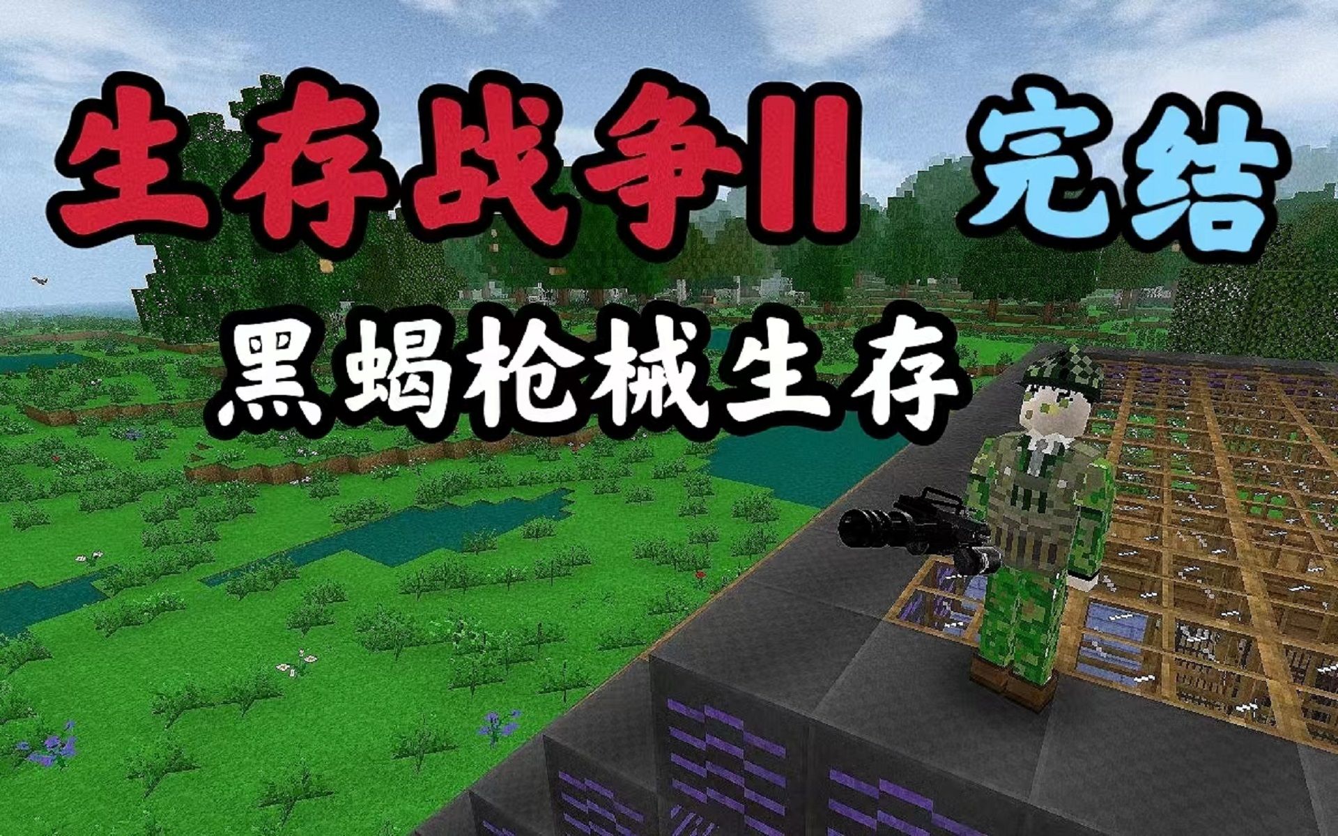 【生存战争2】SC枪械生存7!风驰电掣,翱翔蓝天!_我的世界