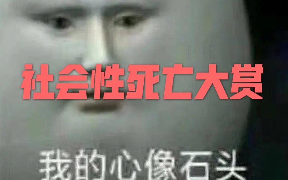 今天你“社会性死亡”了嘛?