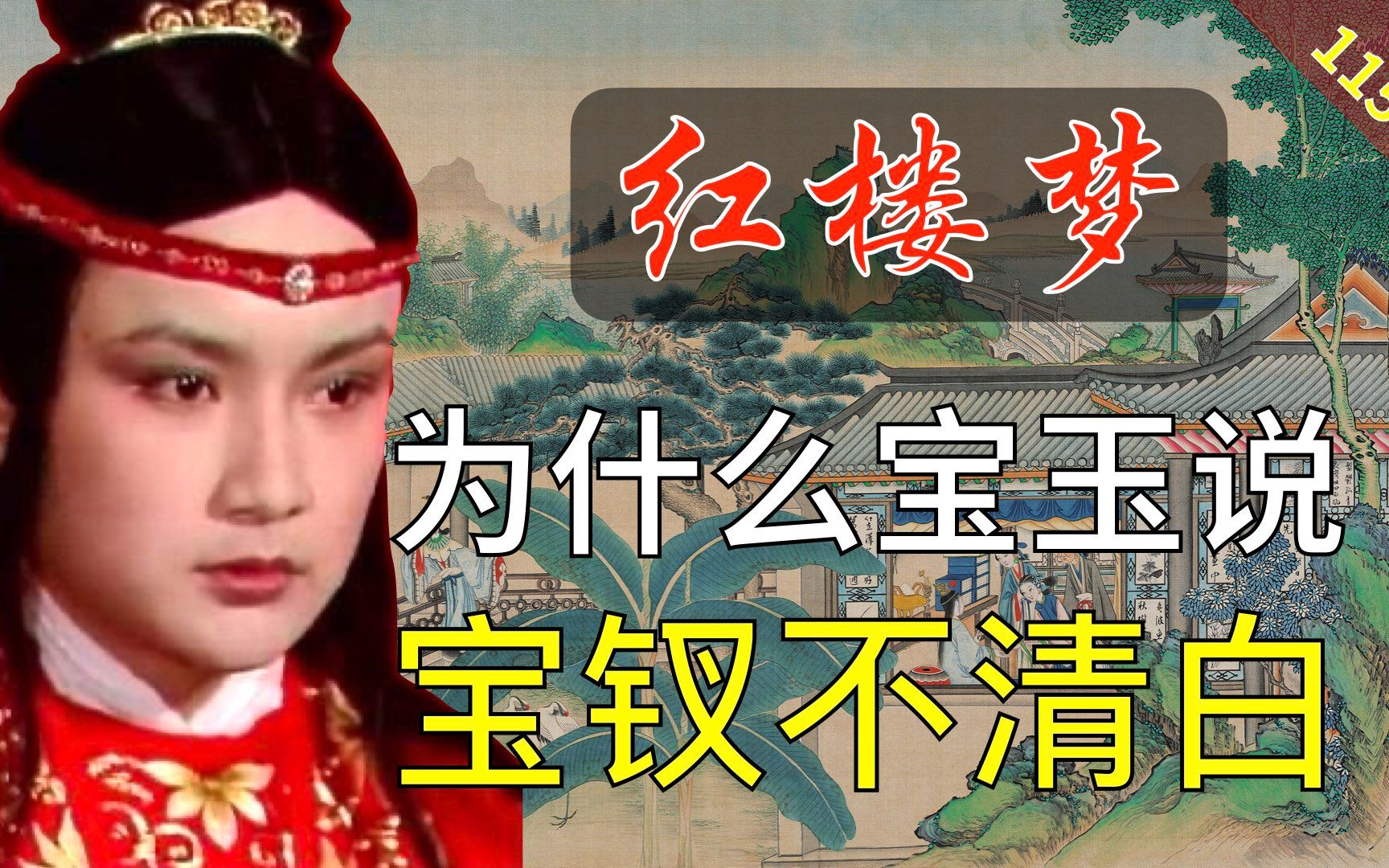 宝玉说宝钗不是清净洁白女儿,你怎么看?红楼梦115B:三十六回壹