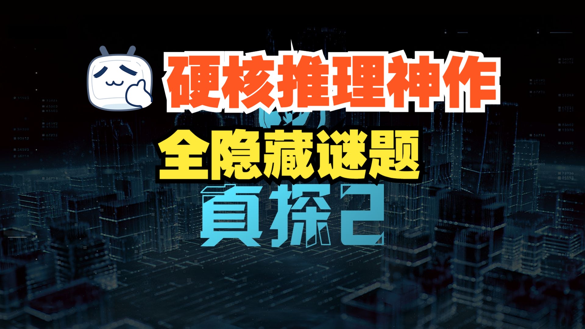 ...隐藏谜题】《真探2》国产沉浸式硬核文字推理侦探解谜游戏 全流程...