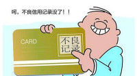 信用卡逾期的不良记录央行要多久才可以消除,怎么消除?