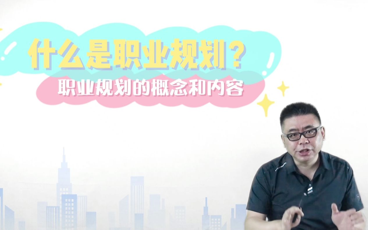 职场微课第二期—职业生涯规划(上)