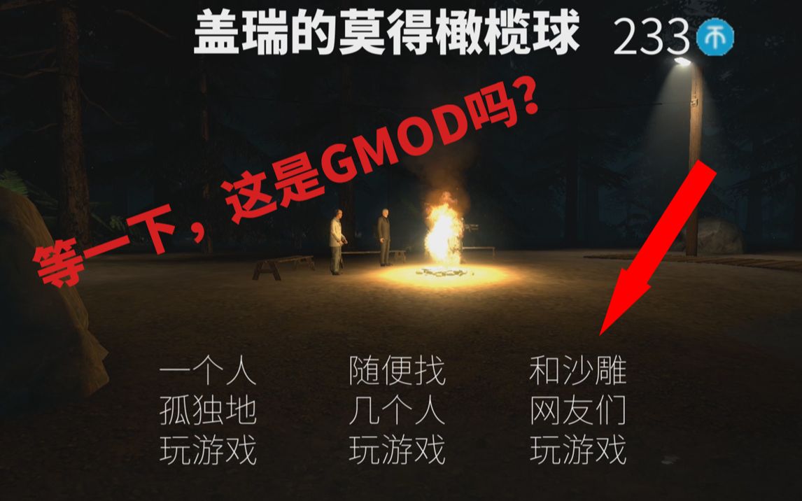 Garry's Mod|我怎么觉得我开错游戏了?这根本不是非对称对抗游戏啊!(...