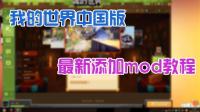 我的世界中国版最新添加Mod教学