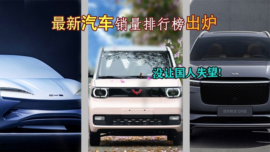 8月汽车销售排行榜出炉!排名让人匪夷所思,宏光mini还是大佬!