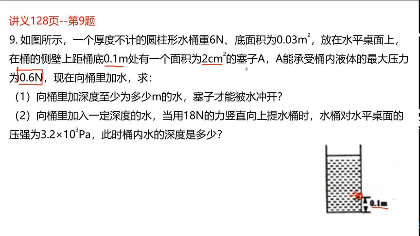 八下物理-错题讲解-液体压强的综合计算,挑战啦