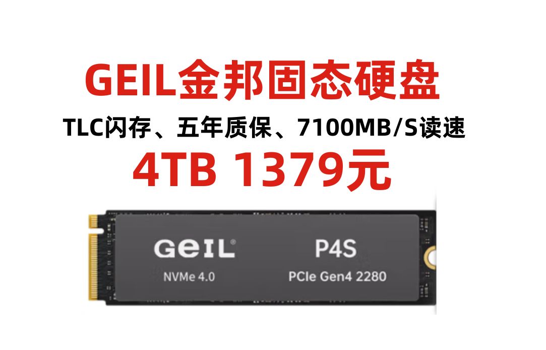 GEIL金邦4TB SSD固态硬盘618活动 M.2接口(PCIe 4.0 x4)NVMe SSD...