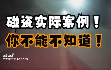碰瓷实际案例!你不能不知道!