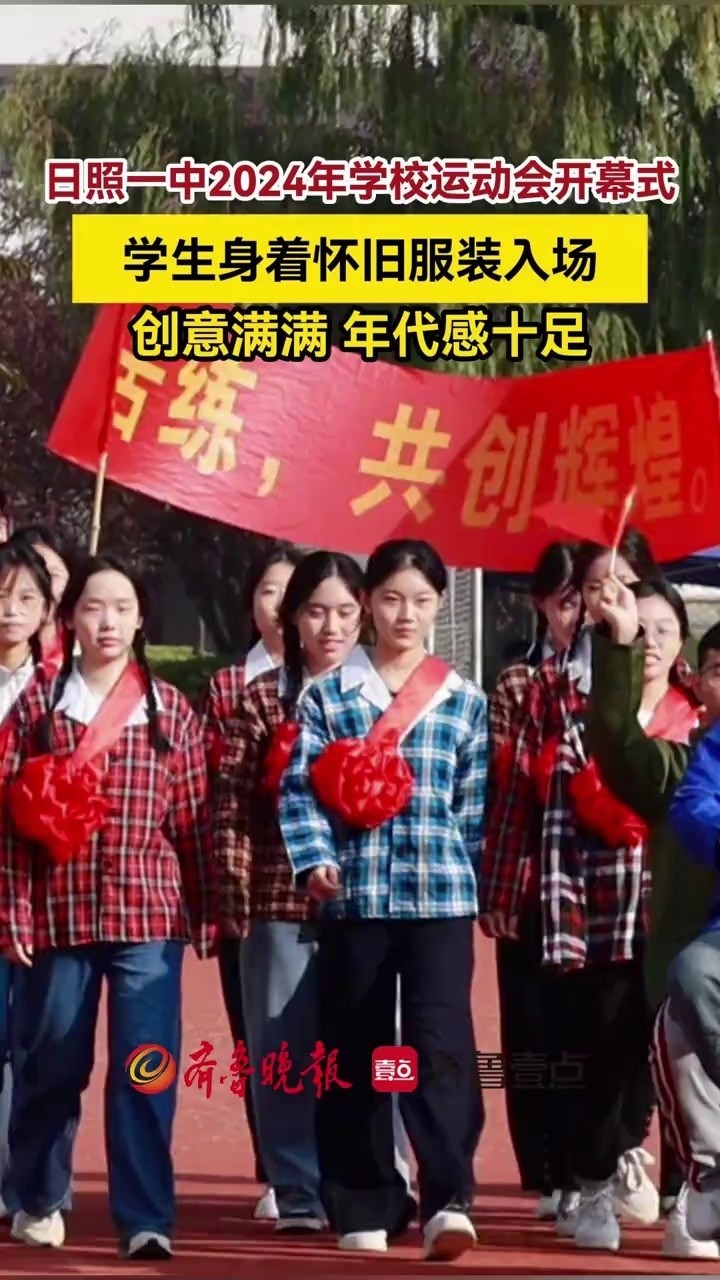 ...年学校运动会开幕式,学生身着怀旧服装入场,创意满满,年代感十足!