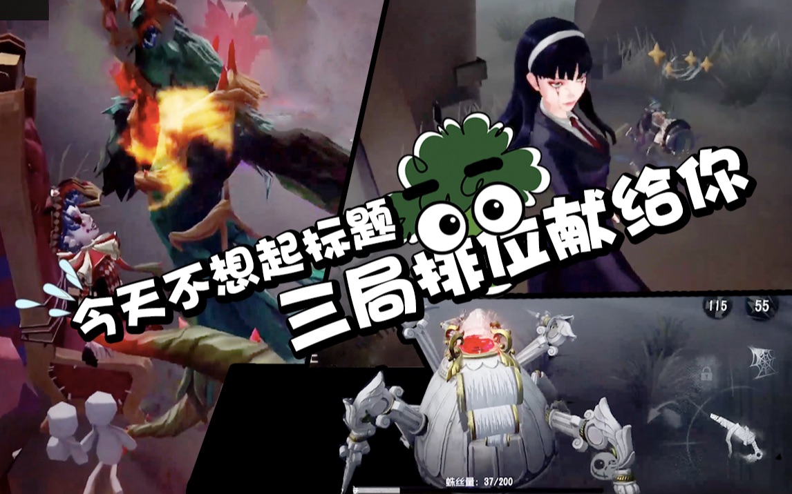 【第五人格】皮皮限 今天不想起标题 三局排位献给你