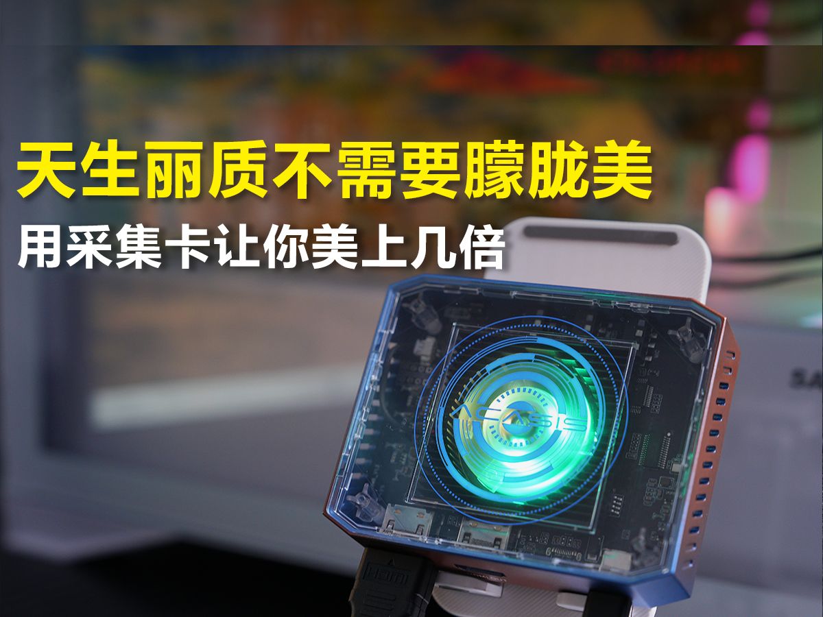 采集卡让你的直播颜值再提升几倍,画面观看不再模糊