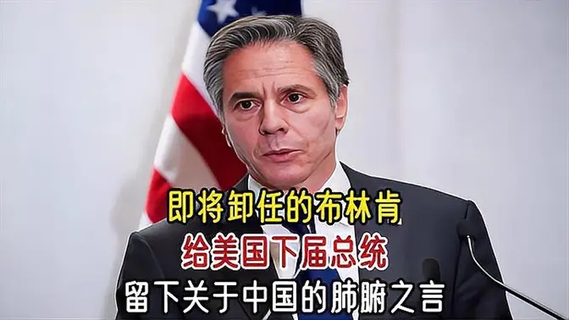 即将卸任的布林肯,给美国下届总统,留下关于中国的肺腑之言