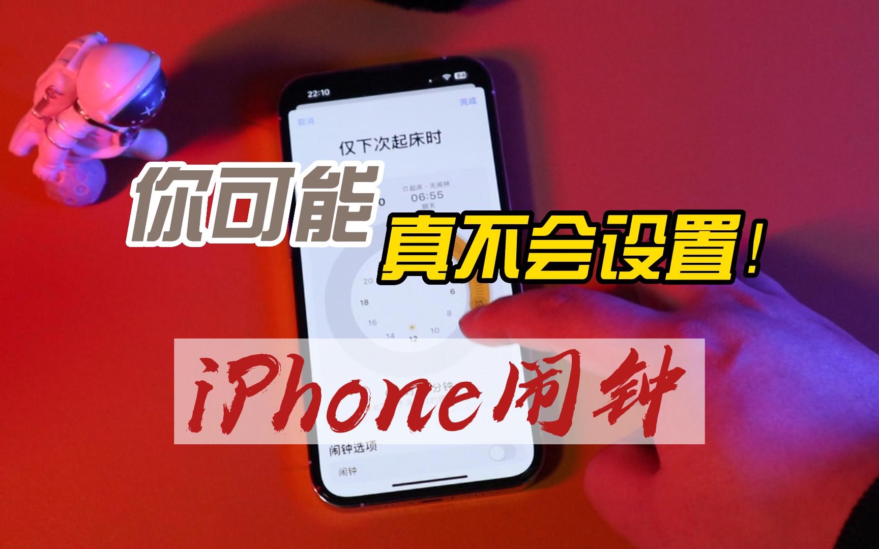 iPhone闹铃声太吓人?那是你不会设置!