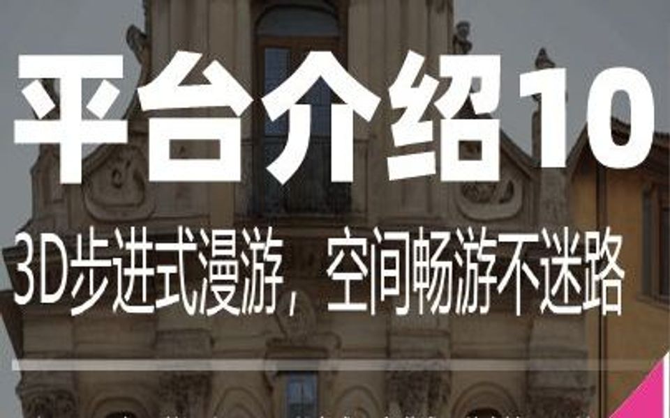 步进式全景平台介绍讲解10)