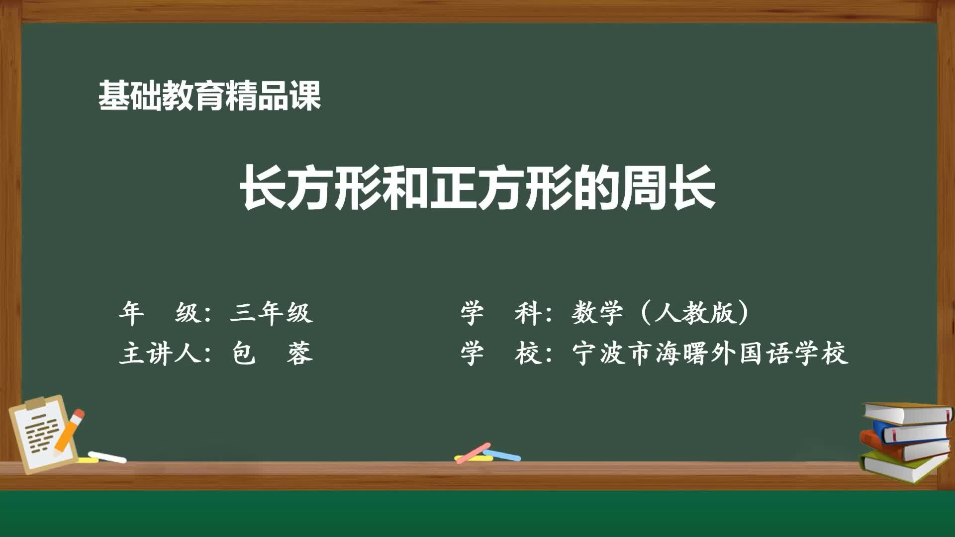 人教版数学三年级上册精品课件 长方形和正方形的周长