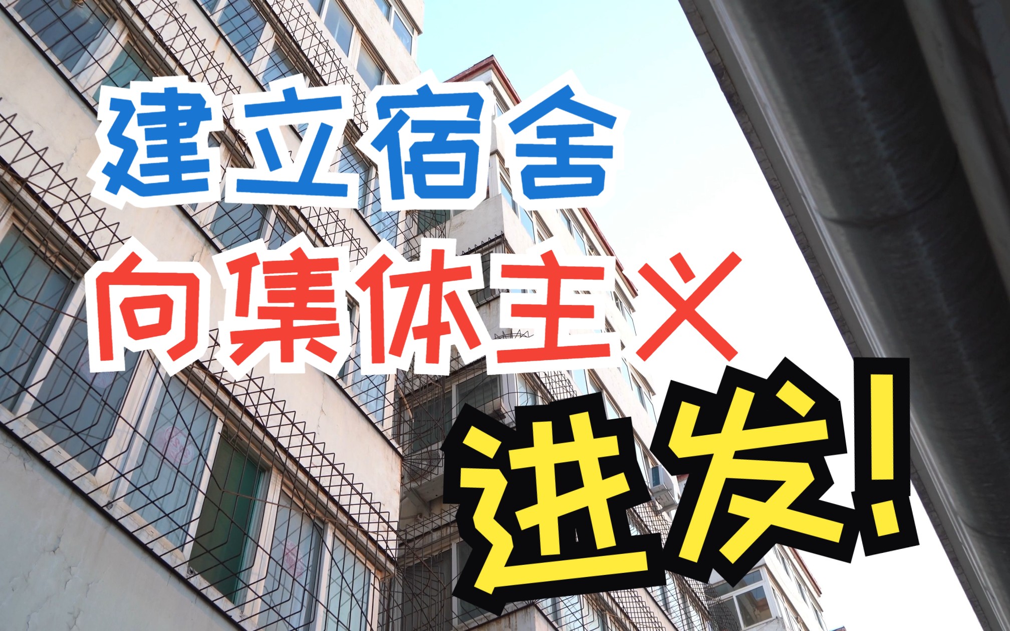 【宿舍介绍】向集体主义进发!实现建立宿舍小目标