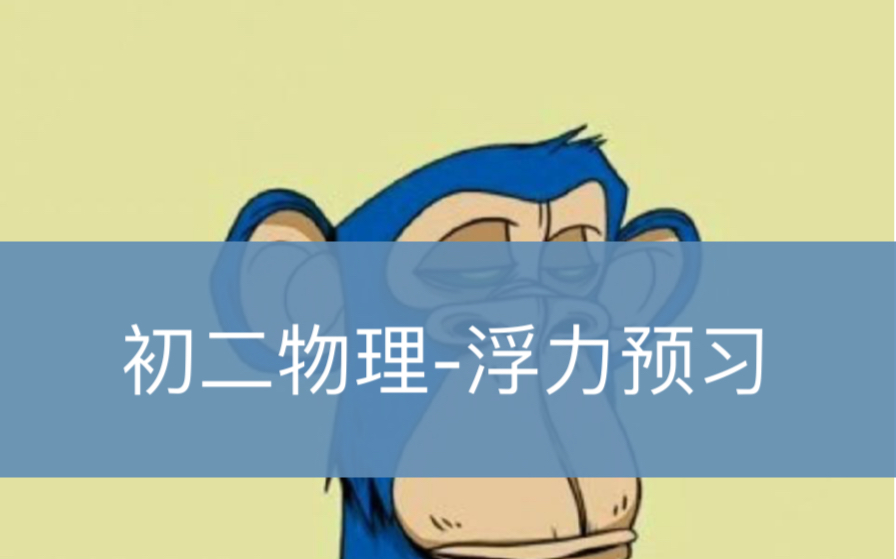 初中物理-浮力预习-产生原因及四大计算公式