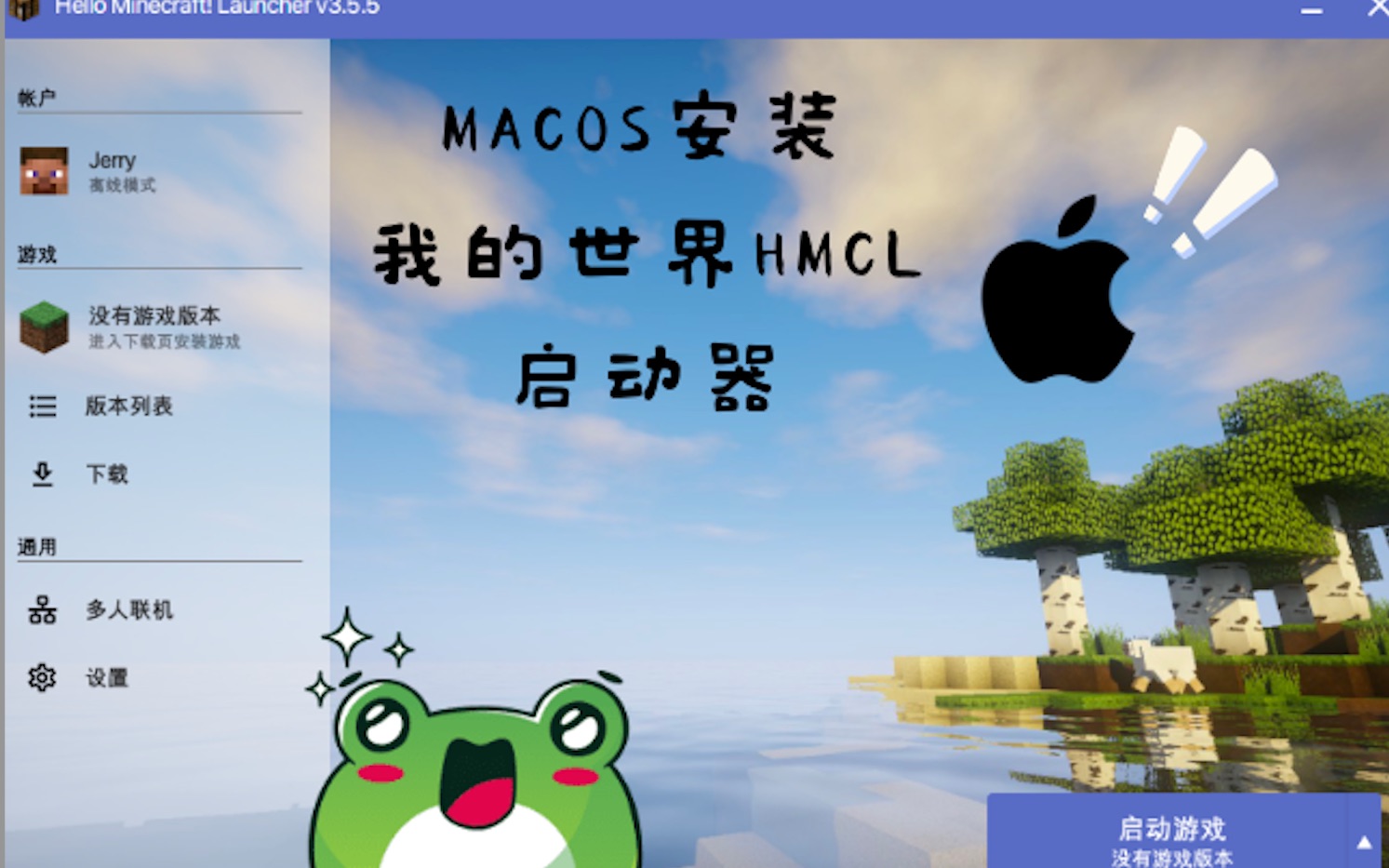 【HMCL教程】Mac安装我的世界HMCL启动器