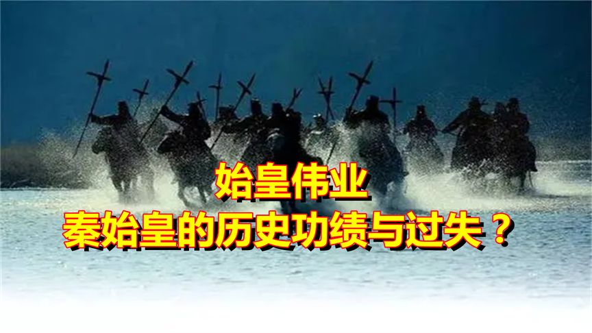 始皇伟业,秦始皇的历史功绩与过失?