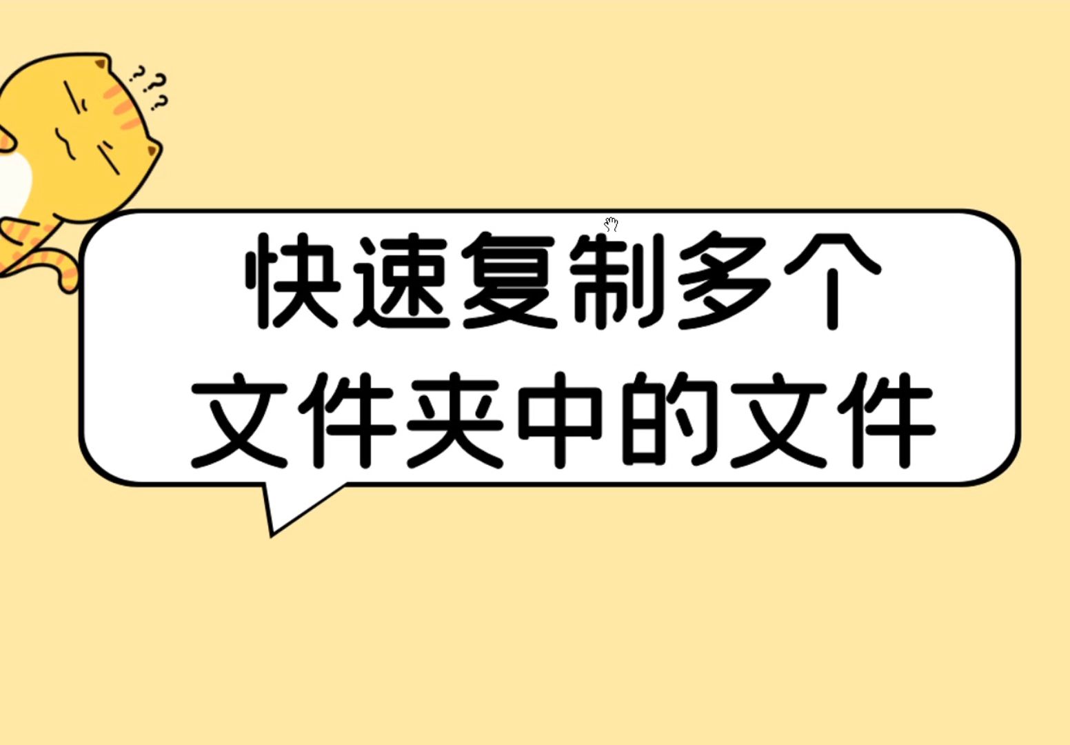 一键批量复制多个不同文件夹中的文件支持多种格式