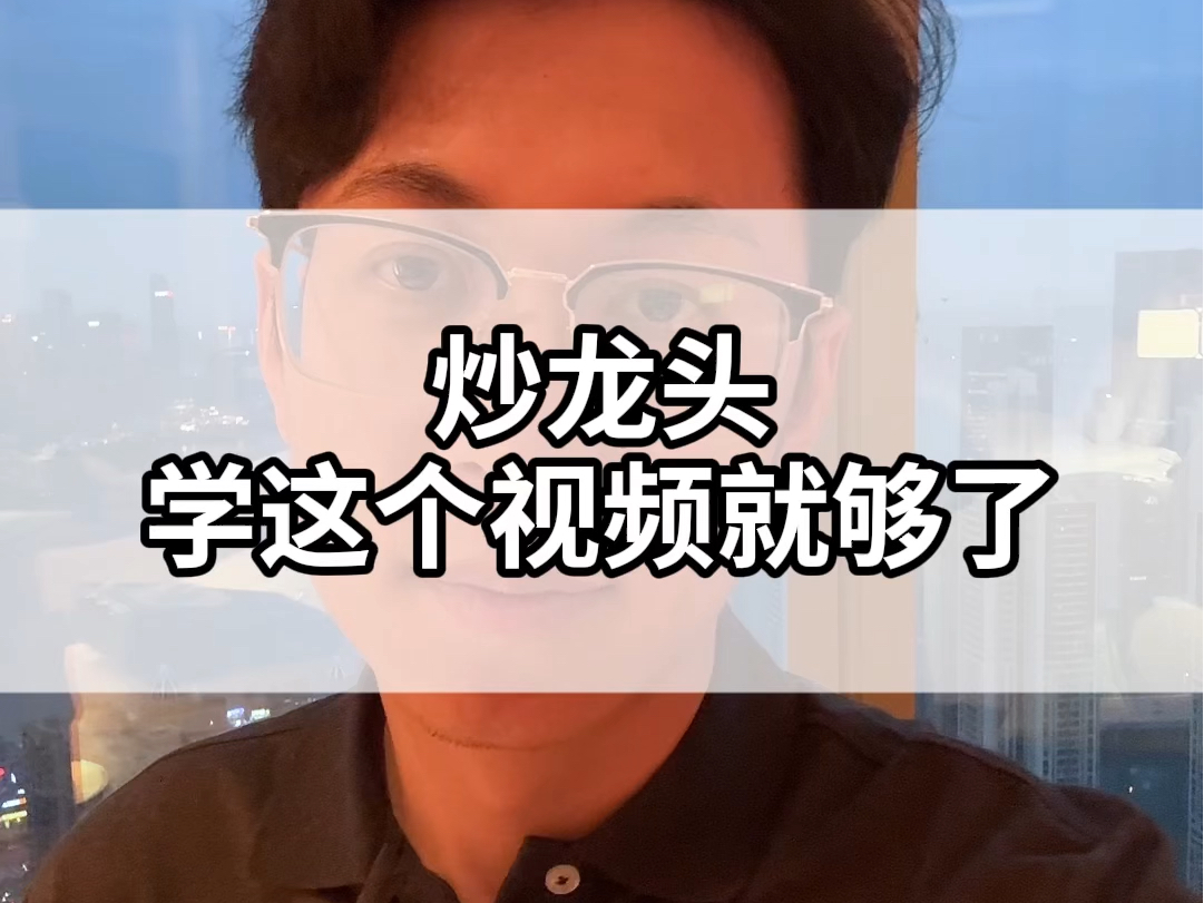 炒龙头学这个视频就够了