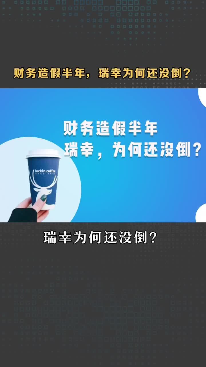 自曝财务造假半年,瑞幸 为何还没倒?瑞幸咖啡再被罚款200万元 商业思维