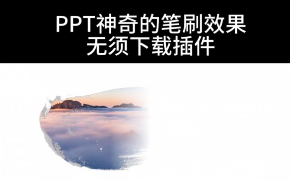 ppt神奇的笔刷效果,无须下载任何插件,好用,好学,瞬间让你的ppt变得...